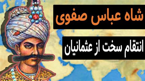 شاه عباس صفوی کسی که در تاریخ ایران انتقام مادر و پدرش را از عثمانیان
