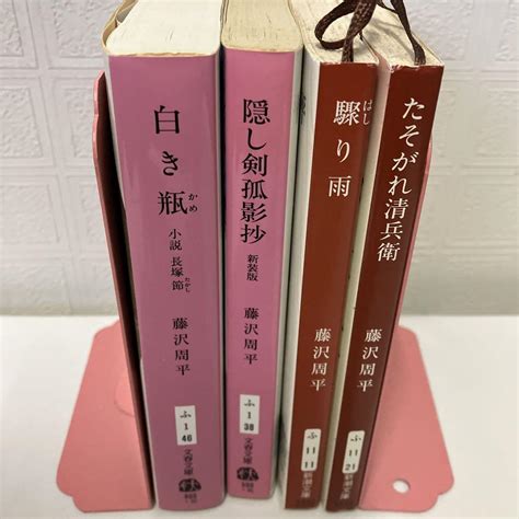【値下げしました】藤沢周平 たそがれ清兵衛 はしり雨 白き瓶 隠し剣孤影抄 メルカリ