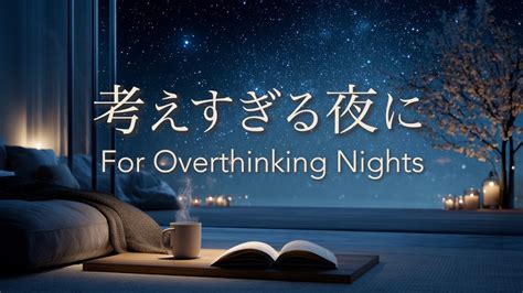 【考えすぎる夜に】思考が止まらなくなる人のためのピアノ 睡眠・不安緩和・リラックス Youtube