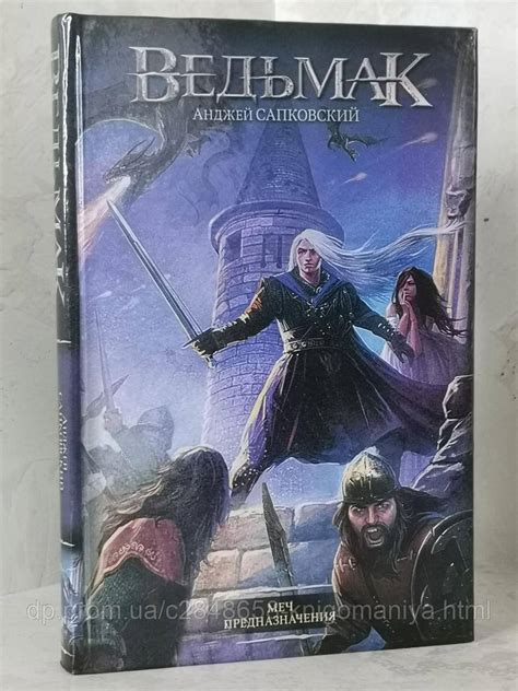 Книга Ведьмак Меч Предназначения Анджей Сапковский Твердый Переплет