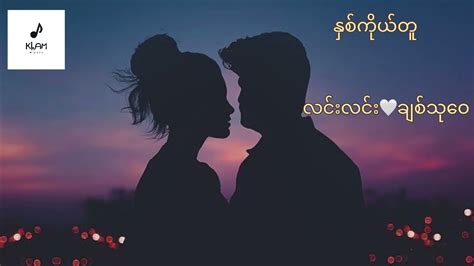 နှစ်ကိုယ်တူ လင်းလင်း 🤍 ချစ်သုဝေ Youtube