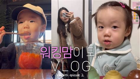 육아vlog 30개월ep2 3년만에 출근하는 엄마사람 브이로그스포 피곤해죽음 • 노부영 후기는 단이의 발화로 • 고창 상하농원 • 어린이도서관 • 리틀숑