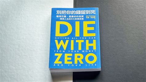 明天讀書16：die With Zero，把錢花光！最佳化你的人生體驗！