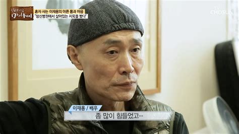 살아있는 지옥을 봤다” 마음의 병 얻은 배우 ‘이재용 마이웨이 184회 20200205 Youtube