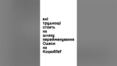 які труднощі стоять на шляху перейменування Одеси на Коцюбіїв Youtube
