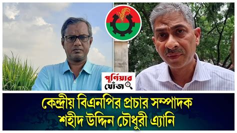 কি কারণে আত্মবিশ্বাসী তা জানালেন এ্যানি । Bnp Khaleda Zia শহীদ উদ্দীন চৌধুরী এ্যানি Youtube