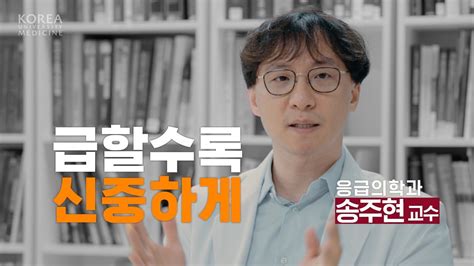 급할수록 신중하게 응급의학과 송주현 교수 Youtube