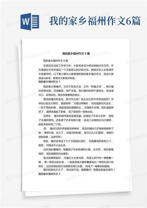 我的家乡福州作文6篇 Word模板下载编号qpwovpan熊猫办公