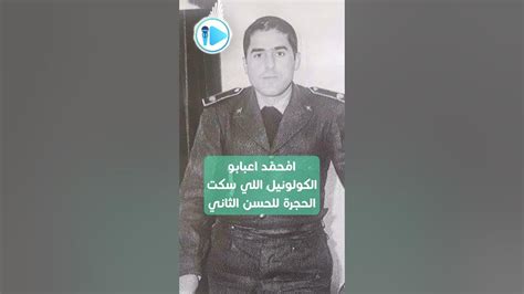 امحمد اعبابو الكولونيل الذي كان مصير الحسن الثاني بين يديه Youtube