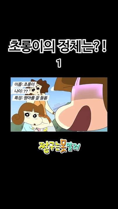 정체불명의 초롱이1짱구는못말려짱구쇼츠초롱이 Youtube