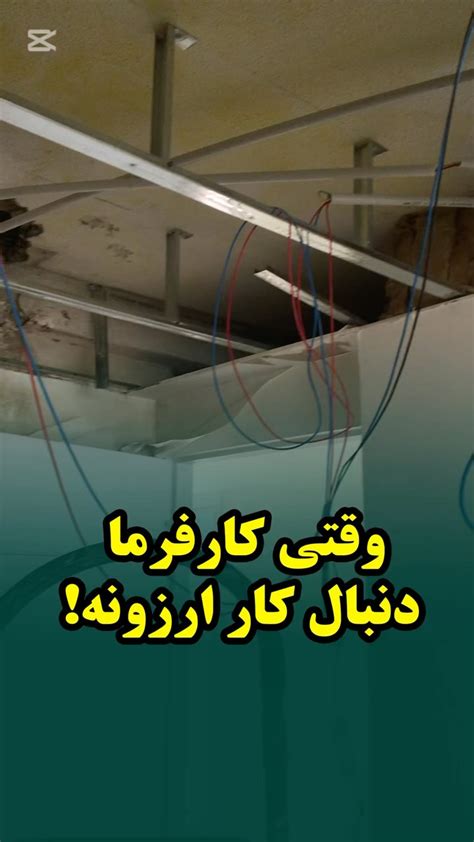 Mahmoud Jalilipor ‎تراز کردن اویزهای حمال کناف کنافکار کنافسقف کنافایران کنافمدرن