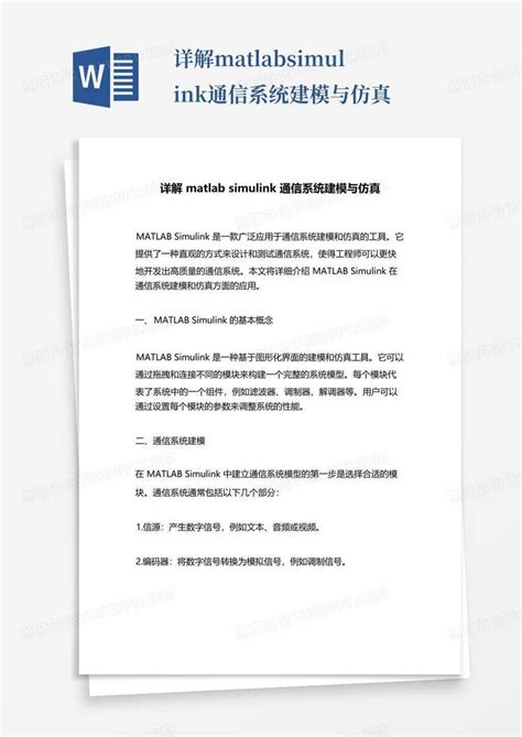 详解matlabsimulink通信系统建模与仿真word模板下载编号qjjnojvw熊猫办公