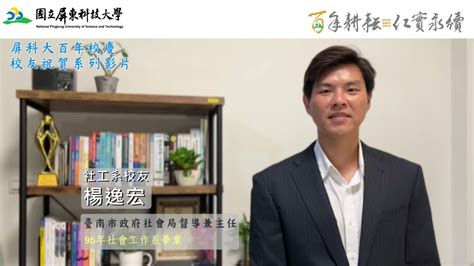 百年校慶校友祝福－臺南市政府社會局楊逸宏督導祝福影片 Youtube