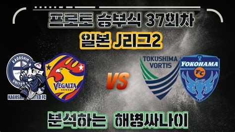 해병싸나이 프로토승부식 37회차 J리그 2경기 괜찮은 경기로 준비해왔습니다가고시마vs요코fc센다이vs도쿠시마 해병싸나이 축구승무패 Youtube