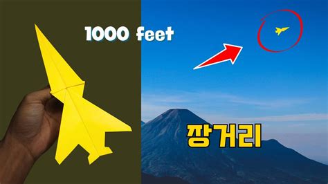 최대 1000피트까지 가장 긴 비행 종이비행기를 장거리 비행하는 방법 Youtube