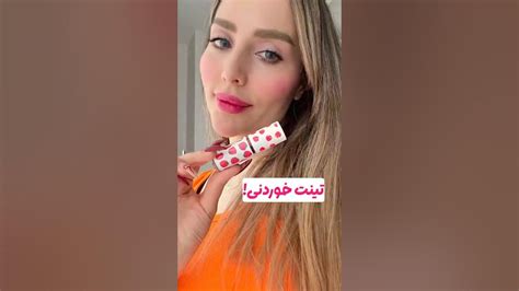 تینت خوردنی 🍒 Youtube