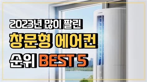 창문형 에어컨 추천 Top5 🌊 가성비 순위 실외기없는에어컨 미니에어컨 삼성창문형에어컨 Youtube