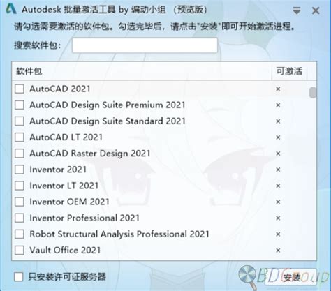 【12月9日更新】autodesk批量激活工具 V1300 技术预览版 编动小组