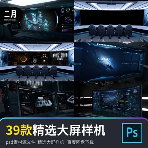 39 精选数据可视化大屏样机会议场景图贴图驾驶舱样机psd素材模版 淘宝网 花瓣网