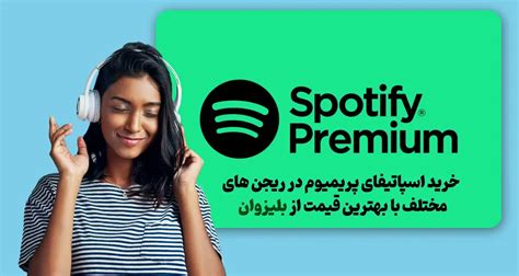 خرید اسپاتیفای پرمیوم
