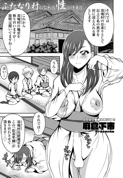 ふたなり村に伝わる性の仕来り 麻倉下市 Fanzaブックス