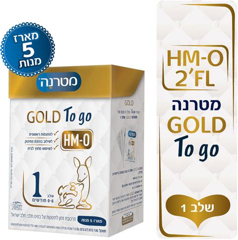 ‫מטרנה גולד תרכובת מזון לתינוקות על בסיס חלבי שלב 1 כשרות בדץ מארז