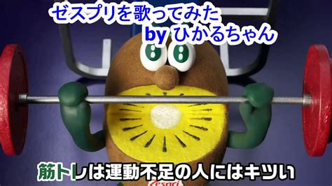 ゼスプリキウイのcm キウイブラザーズ『好きなことを楽しみながら』ゼスプリを歌ってみた By ひかるちゃん Youtube