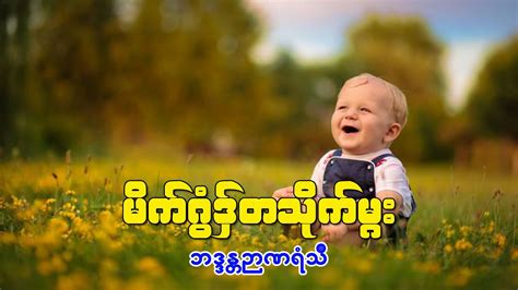 မိက်ဂွံဒှ်တသိုက်မ္ဂး Youtube