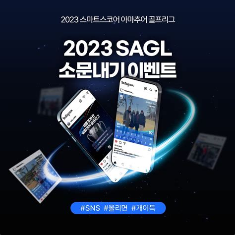 스마트스코어 🏆2023 스마트스코어 아마추어 골프리그 🏆 오픈 기념 Sagl 소문내기 이벤트