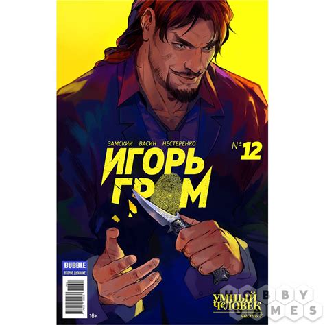 Комикс 'Игорь Гром' №12 | Купить настольную игру в магазинах Hobby Games