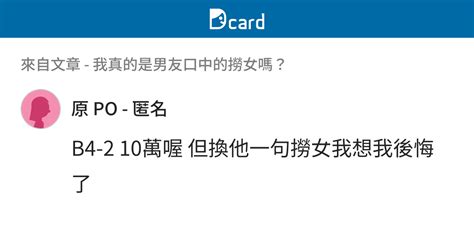 我真的是男友口中的撈女嗎？ B4 3 留言 Dcard