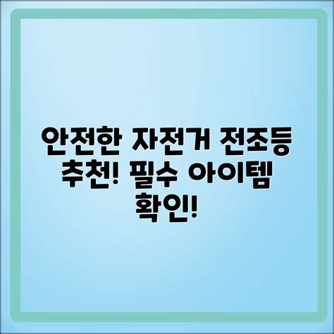 자전거전조등 추천 안전한 자전거 라이딩을 위한 필수 아이템