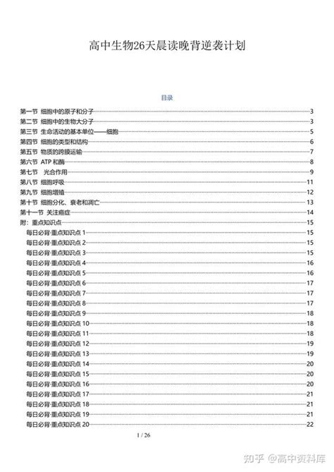 高中生物：晨读晚背知识点梳理，26天晨读晚背打卡计划，建议打印 知乎