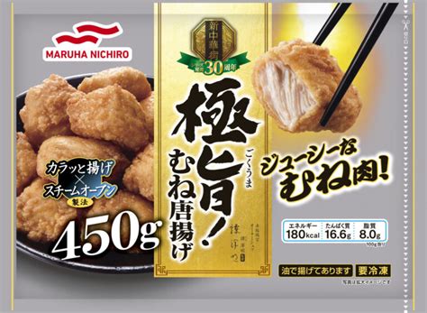中華シェフ太鼓判（ジョブチューン）の唐揚げ マルハニチロ「極旨」”もも”に続く”むね”が2025年秋に新登場 Frozenfoodpress