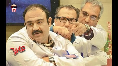 🍿 فیلم کمدی ایرانی عاریه Youtube