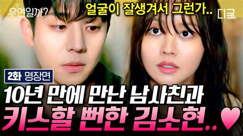우연일까 2화 ＂나 욕구불만인가봐ㅠㅠ＂ 10년 전 남사친과 만난 지 이틀 만에 키스💓 의도치 않게 김소현 꼬시기