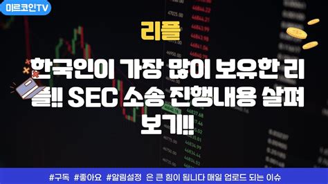리플 Sec 소송 어떻게 진행되고 있는지 살펴보겠습니다 Youtube