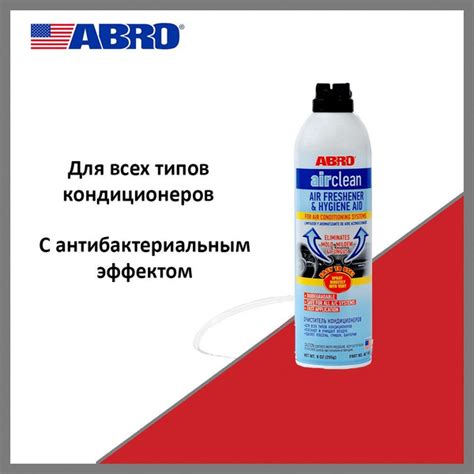 Очиститель кондиционера Abro - купить по выгодным ценам в интернет ...