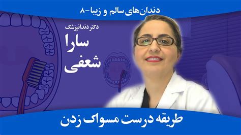طریقه درست مسواک زدن؛ دندان‌های سالم و زیبا سارا شعفی How To Brush