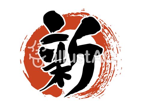 筆文字新イラスト No 無料イラストならイラストAC