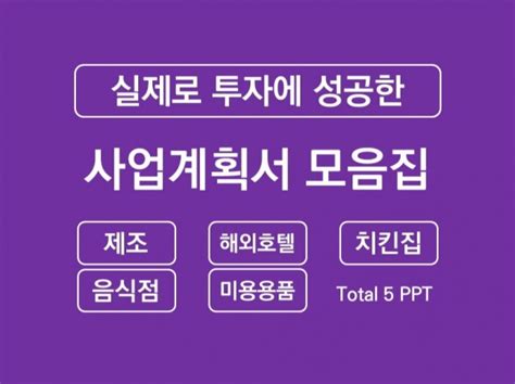 실제 투자받은 사업계획서 5개 Ppt 모음집 크몽