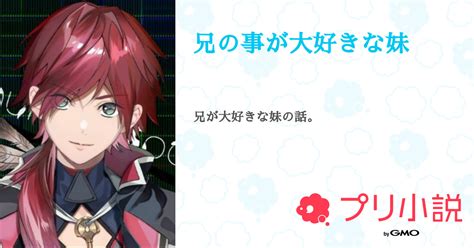 兄の事が大好きな妹 全3話 【連載中】（膝蹴りさんの夢小説） 無料スマホ夢小説ならプリ小説 Bygmo