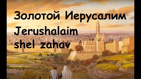 "Золотой Иерусалим" - Натали Бергер поет песню израильской поэтессы и ...