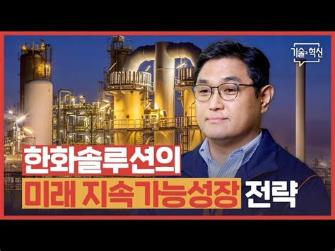 비디오클립 Koita 기술과혁신 12월호한화솔루션의 미래 지속가능성장 전략김재형 연구소장 인터뷰