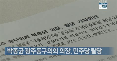 박종균 광주동구의회 이장 민주당 탈당