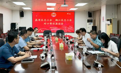 区总工会： 工”绘合作蓝图！荔湾区总工会与梅江区总工会举行交流座谈会（图） 广州市荔湾区人民政府门户网站