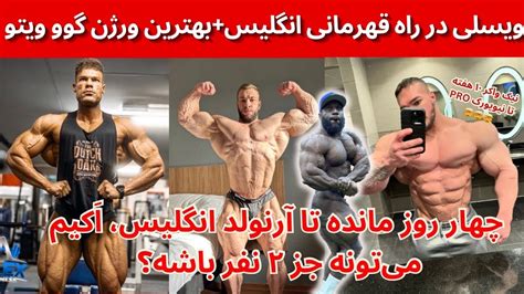 آپدیت جدید ویسلیگود ویتو ۳ هفته تا آرنولد برزیلآکیم می‌تونه جز ۲ نفر