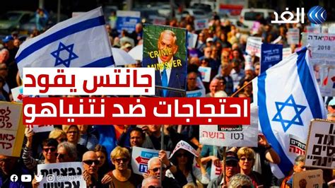 تجدد الاحتجاجات ضد نتنياهو وكاميرا الغد ترصد انضمام بيني جانتس للمتظاهرين Youtube