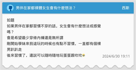 男伴在家都裸體女生會有什麼想法 西斯板 Dcard
