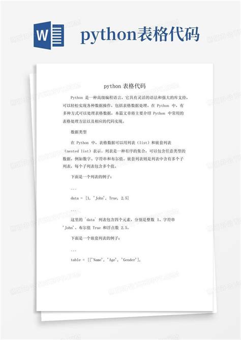 python表格代码Word模板下载 编号qowzvwwx 熊猫办公